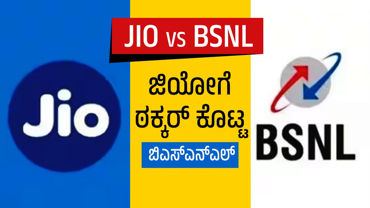 Jio vs BSNL: ಜಿಯೋಗೆ ಠಕ್ಕರ್ ಕೊಟ್ಟ BSNL: ಇಷ್ಟು ಕಡಿಮೆಗೆ ವಾರ್ಷಿಕ ರಿಚಾರ್ಜ್ ಪ್ಲಾನ್ ಮಾಹಿತಿ | Jio vs ...