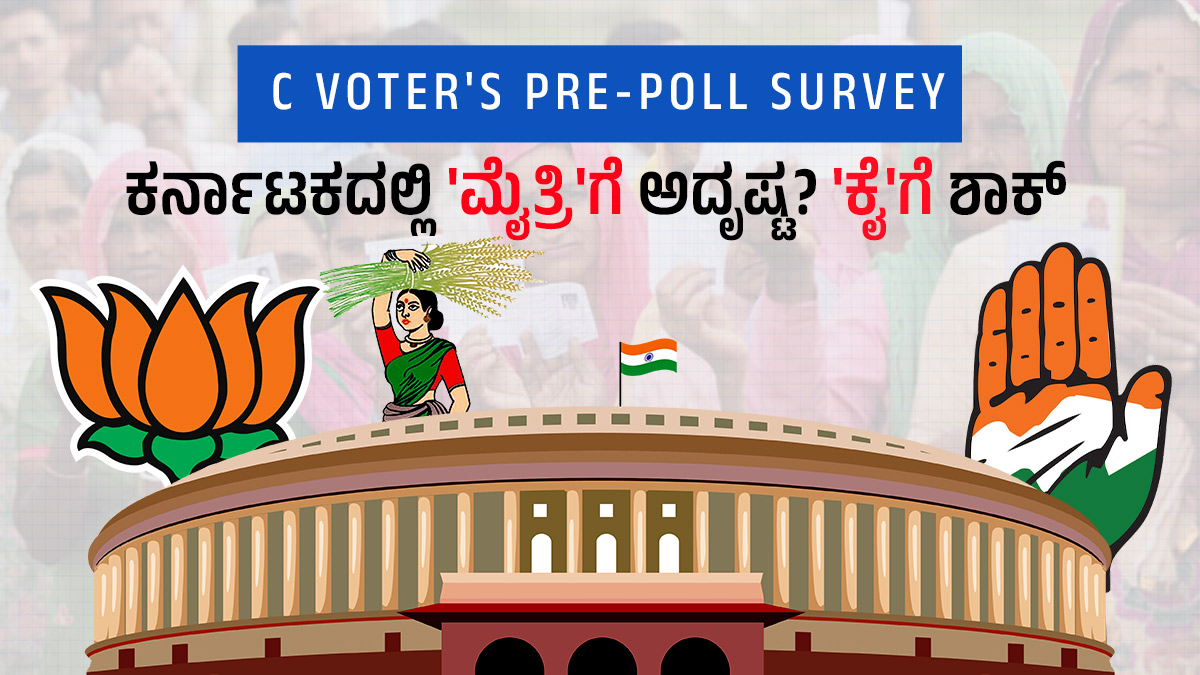 C-Voter's Pre-Poll Survey: ಕರ್ನಾಟಕದಲ್ಲಿ ಮೈತ್ರಿ ಬಿಜೆಪಿ-ಜೆಡಿಎಸ್‌ಗೆ ಒಲಿದ ...