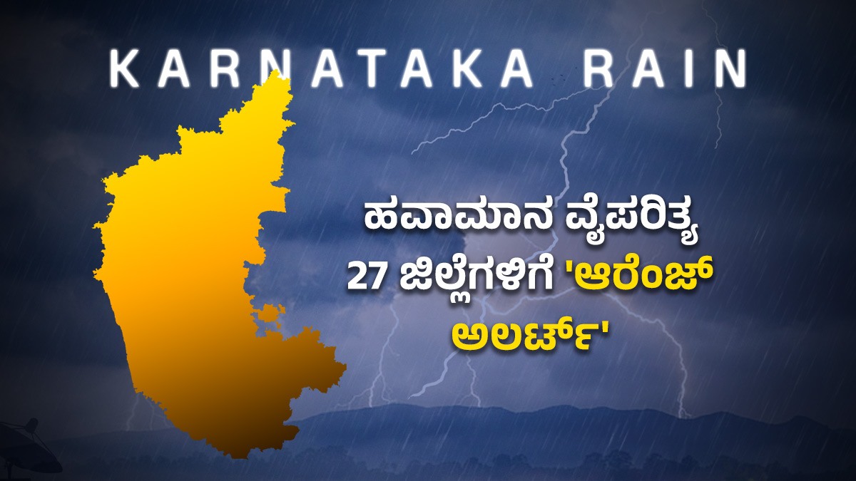 Karnataka Rain: ಹವಾಮಾನ ವೈಪರಿತ್ಯ: 'ಮಹಾಮಳೆ' ಹಿನ್ನೆಲೆ 27 ಜಿಲ್ಲೆಗಳಿಗೆ ...