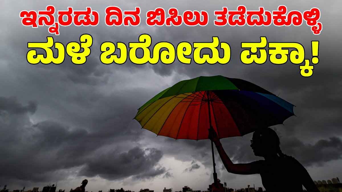 Karnataka Rain: ಇನ್ನೆರಡು ದಿನ ಬಿಸಿಲು ತಡೆದುಕೊಳ್ಳಿ.. ಮಳೆ ಬರೋದು ಪಕ್ಕಾ ...