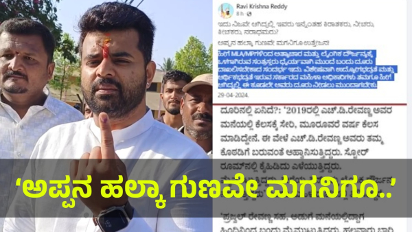 ‘ಅಪ್ಪನ ಹಲ್ಕಾ ಗುಣವೇ ಮಗನಿಗೂ ಉತ್ತೇಜನ!’ ಪ್ರಜ್ವಲ್ ರೇವಣ್ಣ ಪ್ರಕರಣದ ಬಗ್ಗೆ ಹಿಂಗೆ ...