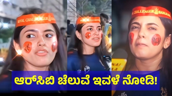 ಆರ್‌ಸಿಬಿ ಚೆಲುವೆ ಇವಳೆ ನೋಡಿ! ಇವಳಂದಕೆ ಸಾಟಿ ಎಲ್ಲೂ ಇಲ್ಲ... | Support From ...