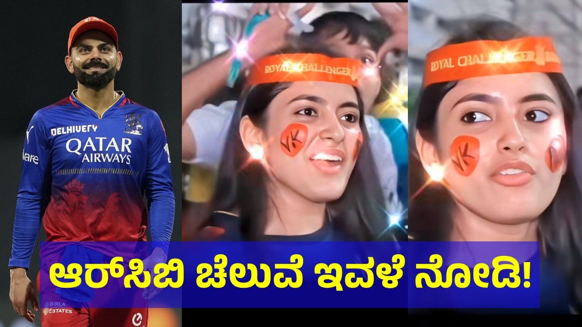ಆರ್‌ಸಿಬಿ ಚೆಲುವೆ ಇವಳೆ ನೋಡಿ! ಇವಳಂದಕೆ ಸಾಟಿ ಎಲ್ಲೂ ಇಲ್ಲ... | Support From ...