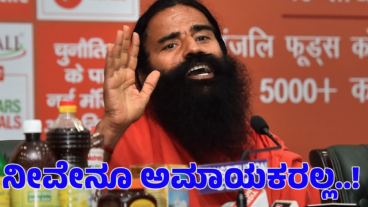 Baba Ramdev: ನೀವೇನೂ ಅಮಾಯಕರಲ್ಲ; ಬಾಬಾ ರಾಮ್‌ದೇವ್‌ಗೆ ಮತ್ತೆ ಛೀಮಾರಿ ಹಾಕಿದ ಸುಪ್ರೀಂಕೋರ್ಟ್ | Supreme ...