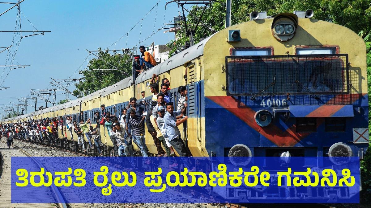 ತಿರುಪತಿಗೆ ಹೋಗುವ ರೈಲು ಪ್ರಯಾಣಿಕರೇ ಗಮನಿಸಿ: ರೈಲುಗಳ ವೇಳಾಪಟ್ಟಿ ಬದಲಾಗಿದೆ ...