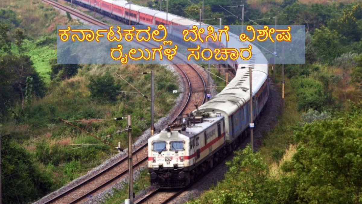 Summer Special Trains: ಕರ್ನಾಟಕದಲ್ಲಿ '9 ಬೇಸಿಗೆ ವಿಶೇಷ ರೈಲುಗಳ' ಸಂಚಾರ, ಸಮಯ ...