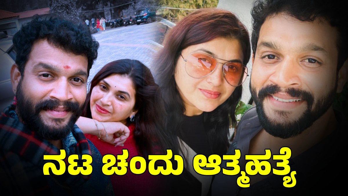 Actor Chandu: ಪವಿತ್ರಾ ಜಯರಾಮ್ ಸಾವಿನ ಬೆನ್ನಲ್ಲೇ ಗೆಳೆಯ ಚಂದು ಆತ್ಮಹತ್ಯೆ ...