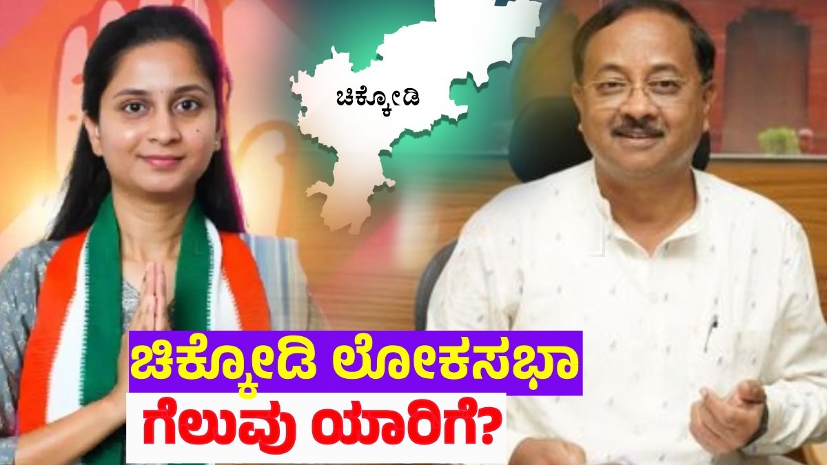 Chikkodi Lok Sabha Election 2024 Results: ಚಿಕ್ಕೋಡಿಯಲ್ಲಿ ಯಾರ ಪಾಲಾಗಲಿದೆ ...