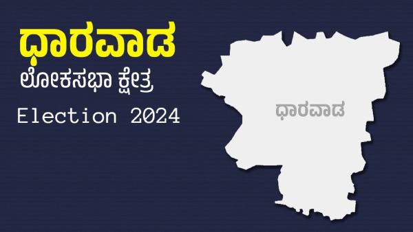 Dharwad Lok Sabha Election Result 2024: ಯಾರಾಗಲಿದ್ದಾರೆ ಪೇಡಾನಗರಿಯ ಅಧಿಪತಿ? | Dharwad Lok Sabha ...