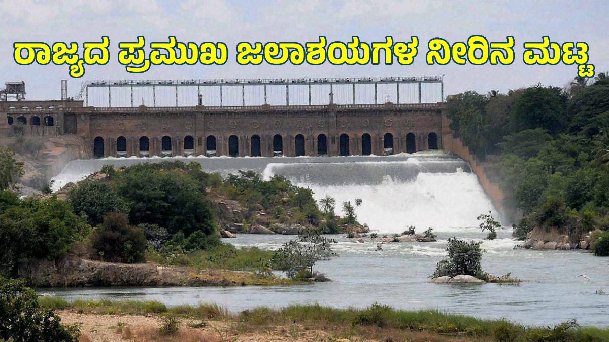 Karnataka Dam Water Level On May 22: ರಾಜ್ಯದಲ್ಲಿ ಮುಂದುವರೆದ ಮಳೆ: ಹಲವು ...