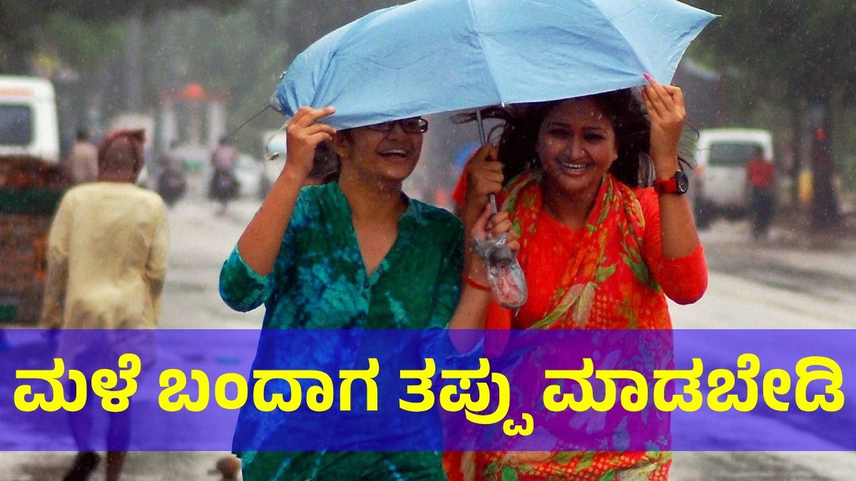 ಮಳೆ.. ಮಳೆ.. ಮಳೆ ಬರುವಾಗ ಈ ತಪ್ಪು ಮಾಡಬೇಡಿ! | Don't Do These Mistakes While ...