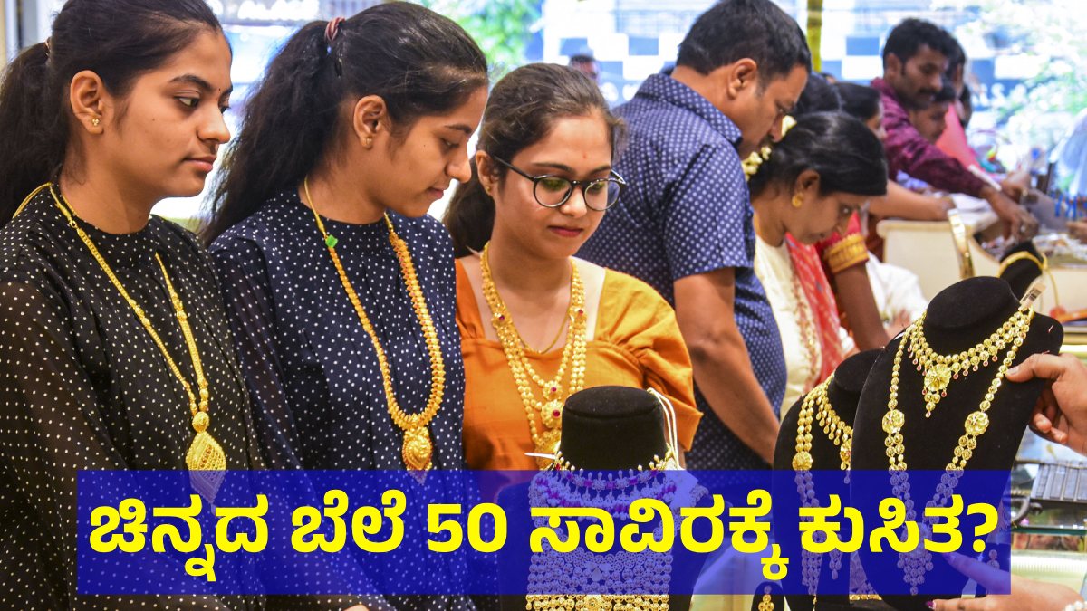 Gold Price: ಚಿನ್ನದ ಬೆಲೆ 50 ಸಾವಿರಕ್ಕೆ ಕುಸಿಯುತ್ತಾ? | Gold Price May Decrease To 50000 Rupees In ...