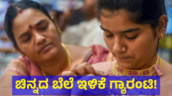 Gold Price: ಚಿನ್ನದ ಬೆಲೆ ಭರ್ಜರಿ ಇಳಿಕೆ ಗ್ಯಾರಂಟಿ! | Gold Price May Decrease In Upcoming Days ...