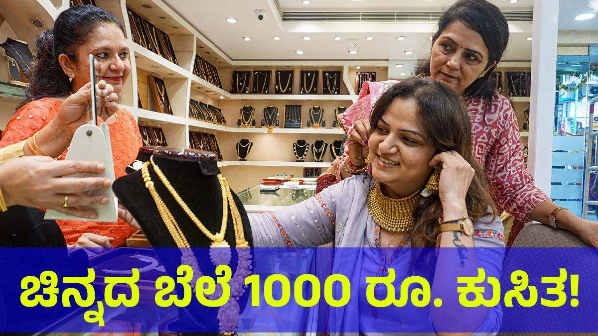 Gold Price: ಚಿನ್ನದ ಬೆಲೆಯಲ್ಲಿ 1,000 ರೂಪಾಯಿ ಕುಸಿತ! | Gold Price Decrease Almost 1000 Rupees From ...