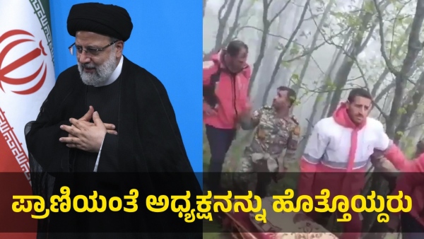 Iran President: ದೇಶದ ಅಧ್ಯಕ್ಷನಾಗಿ ಮೆರೆದವನನ್ನು ಸತ್ತ ಪ್ರಾಣಿಯಂತೆ ಎತ್ತೊಯ್ದರು ...