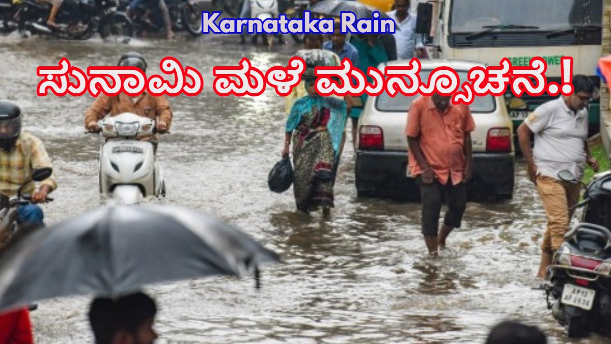 Karnataka Rain Update: ಮುಂದಿನ ಮೂರು ದಿನ ಸುನಾಮಿ ಮಳೆ ಮುನ್ಸೂಚನೆ: ರಾಜ್ಯದ ಈ ...