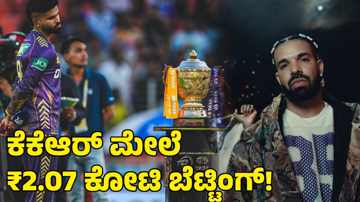 KKR vs SRH: ಕೆಕೆಆರ್ ಗೆಲ್ಲುತ್ತದೆ ಎಂದು ₹2.07 ಕೋಟಿ ಬೆಟ್ಟಿಂಗ್ ಕಟ್ಟಿದ ಗಾಯಕ ...