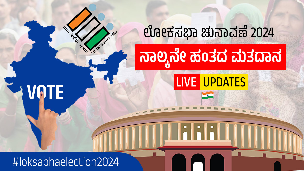 LS Election 2024 LIVE: 4ನೇ ಹಂತದ ಮತದಾನ ಮುಕ್ತಾಯ | Lok Sabha Election 2024 ...