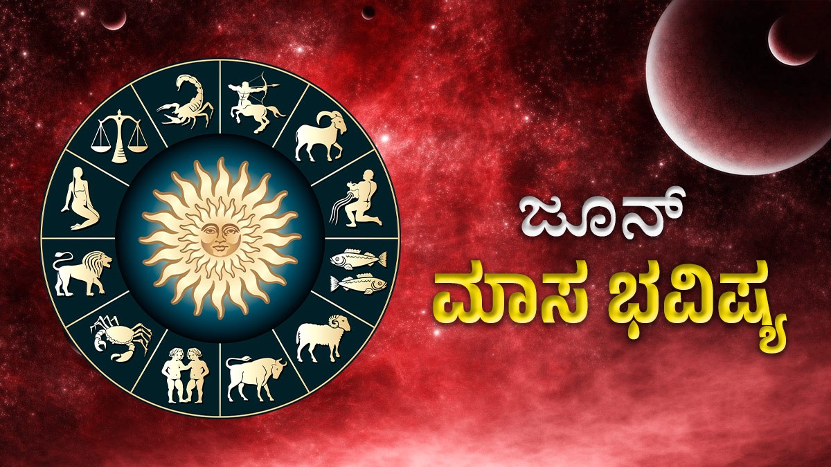 June Horoscope: ಈ ರಾಶಿಗಳಿಗೆ ಅದೃಷ್ಟದ ಕಾಲ; ರಾಜಕಾರಣಿಗಳಿಗೆ ಅಧಿಕಾರ ಸಿಗುವ ಸಮಯ ...
