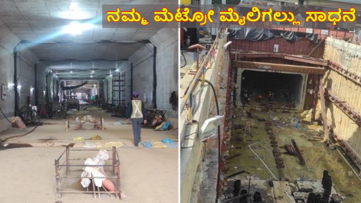 ನಮ್ಮ ಮೆಟ್ರೋ: ಹೊಸ ತಂತ್ರಜ್ಞಾನದಿಂದ ಸುರಂಗ ಕಾಮಗಾರಿ ಯಶಸ್ವಿ: BMRCL | Namma ...