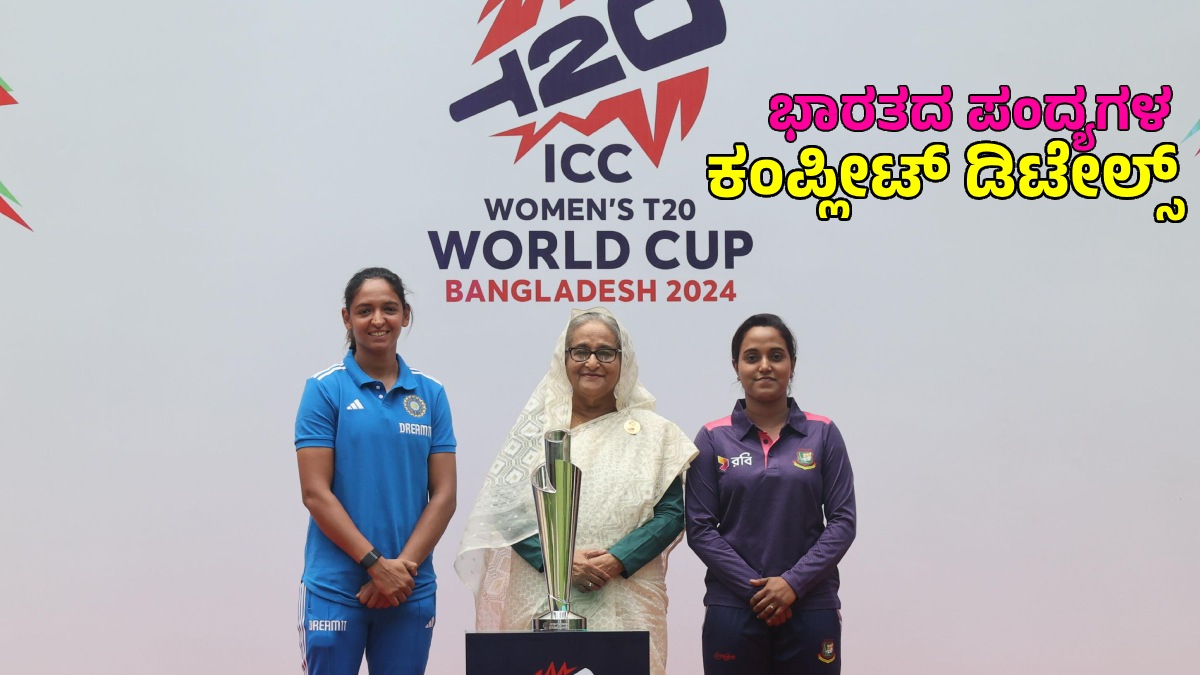 ICC T20 Womens World Cup: ಅಕ್ಟೋಬರ್ 6ರಂದು ಭಾರತ-ಪಾಕಿಸ್ತಾನ ಫೈಟ್‌ | ICC Unveils Full Schedule for ...