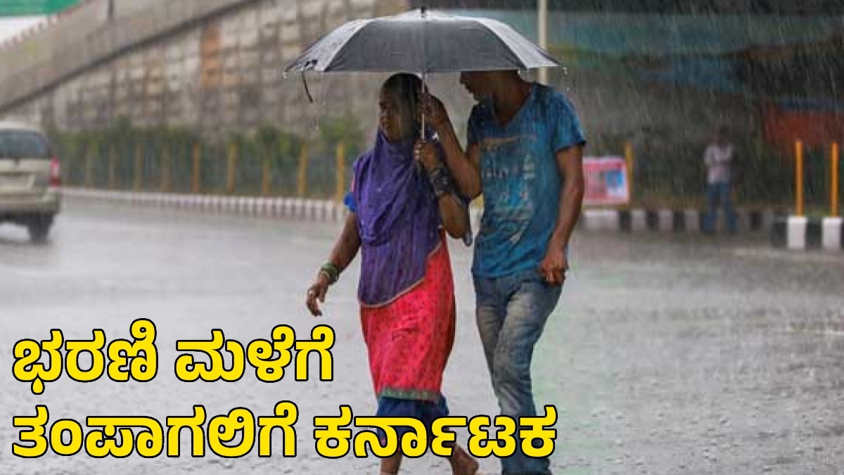Heavy Rain Alert: ರಾಜ್ಯಕ್ಕೆ ತಂಪೆರೆಯಲಿದೆ ಭರಣಿ ಮಳೆ; ಬೆಂಗಳೂರಿಗೂ ಭಾರಿ ಮಳೆ ಮುನ್ಸೂಚನೆ | Rain Alert ...