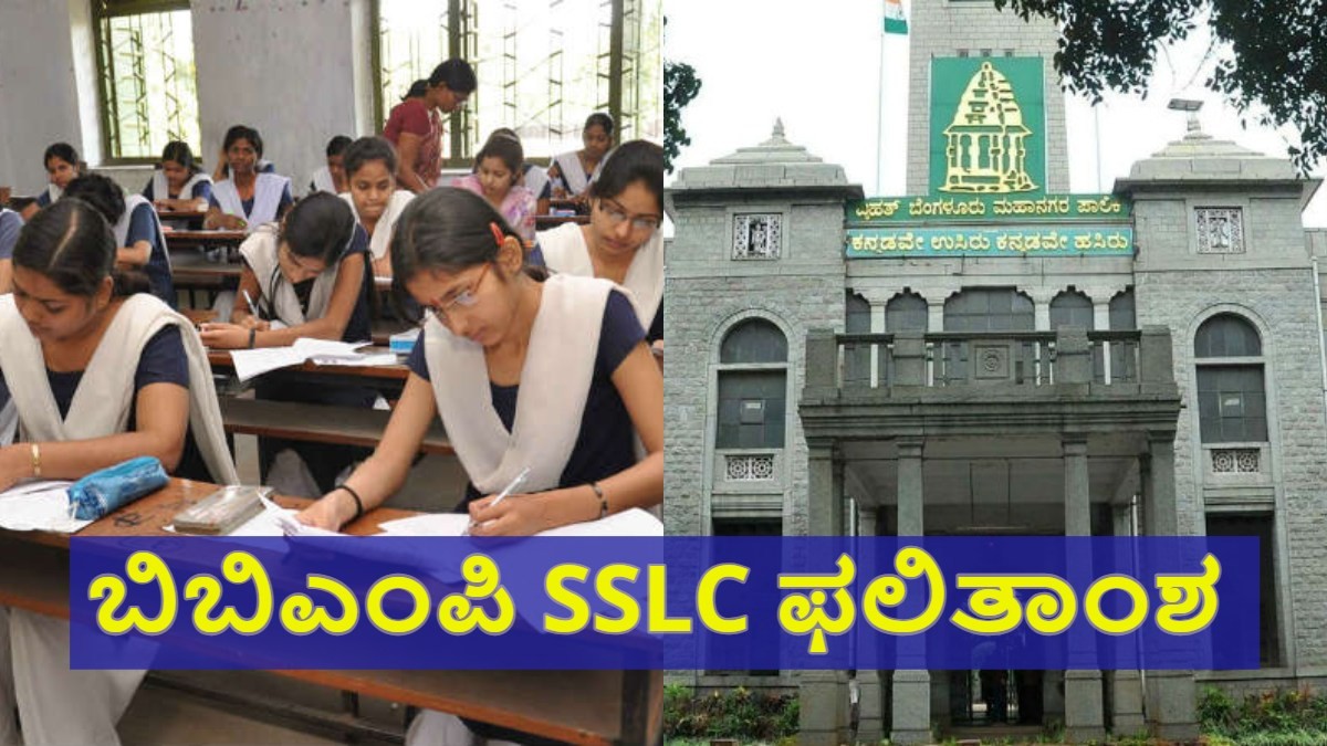 SSLC Exam Results: ಬಿಬಿಎಂಪಿ ವ್ಯಾಪ್ತಿಯ ಪ್ರೌಢ ಶಾಲಾ ವಿದ್ಯಾರ್ಥಿಗಳ ಸಾಧನೆ ...