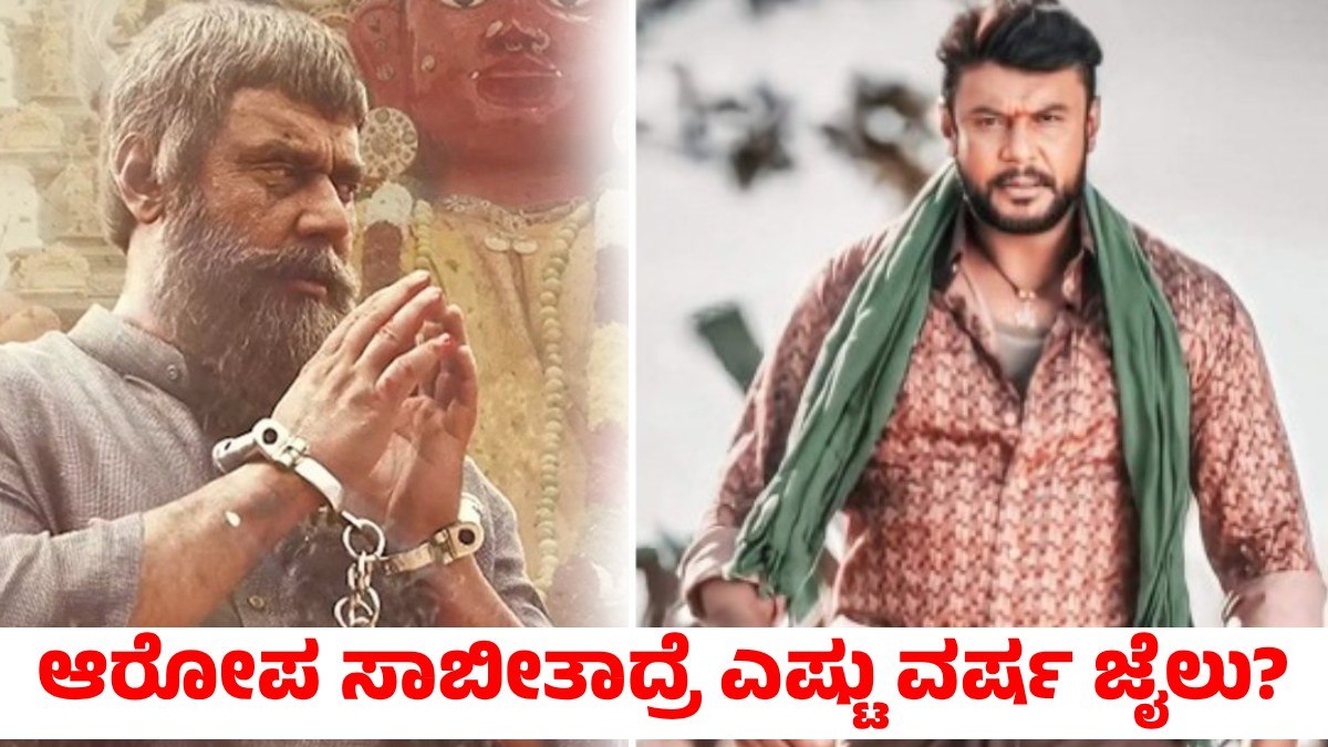 Darshan Arrest: ಕೊಲೆ ಆರೋಪ ಸಾಬೀತಾದ್ರೆ ದರ್ಶನ್‌ಗೆ ಎಷ್ಟು ವರ್ಷ ಜೈಲು? ಕಾನೂನು ಹೇಳುವುದೇನು? | actor ...