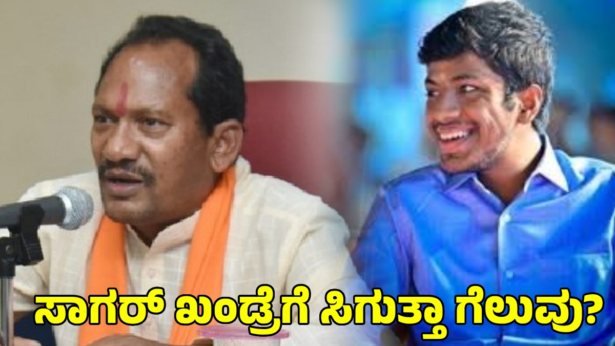 Bidar Lok Sabha Election 2024 Results: ಸಾಗರ್ ಖಂಡ್ರೆಗೆ ಸಿಗುತ್ತಾ ಗೆಲುವು ...