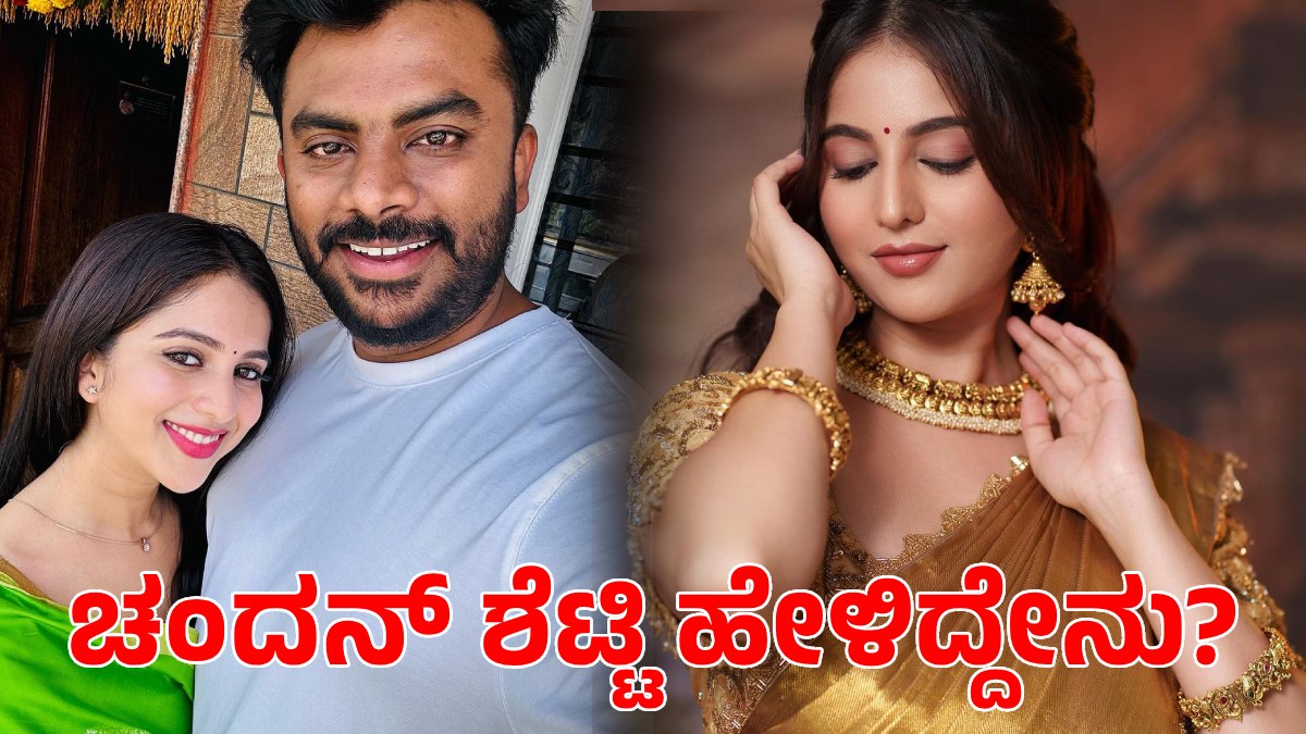 Chandan Shetty-Nivedita Gowda; ವಿಚ್ಛೇದನದ ಬಗ್ಗೆ ಚಂದನ್ ಶೆಟ್ಟಿ ಮೊದಲ ಪ್ರತಿಕ್ರಿಯೆ | Chandan Shetty ...