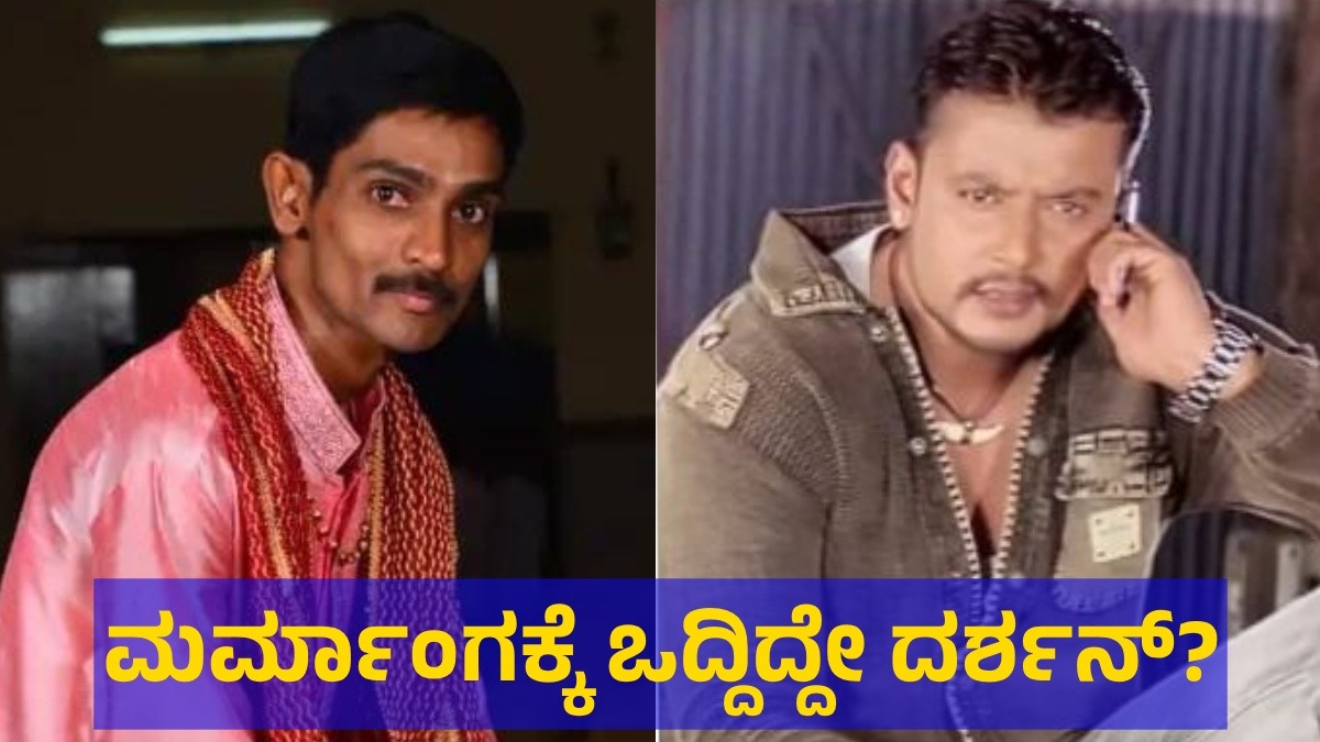 ದರ್ಶನ್ ನಿಜವಾದ ಕೊಲೆಗಾರ? ರೇಣುಕಾಸ್ವಾಮಿ ಮರ್ಮಾಂಗಕ್ಕೆ ಒದ್ದಿದ್ದೇ ನಟ ದರ್ಶನ್ ...