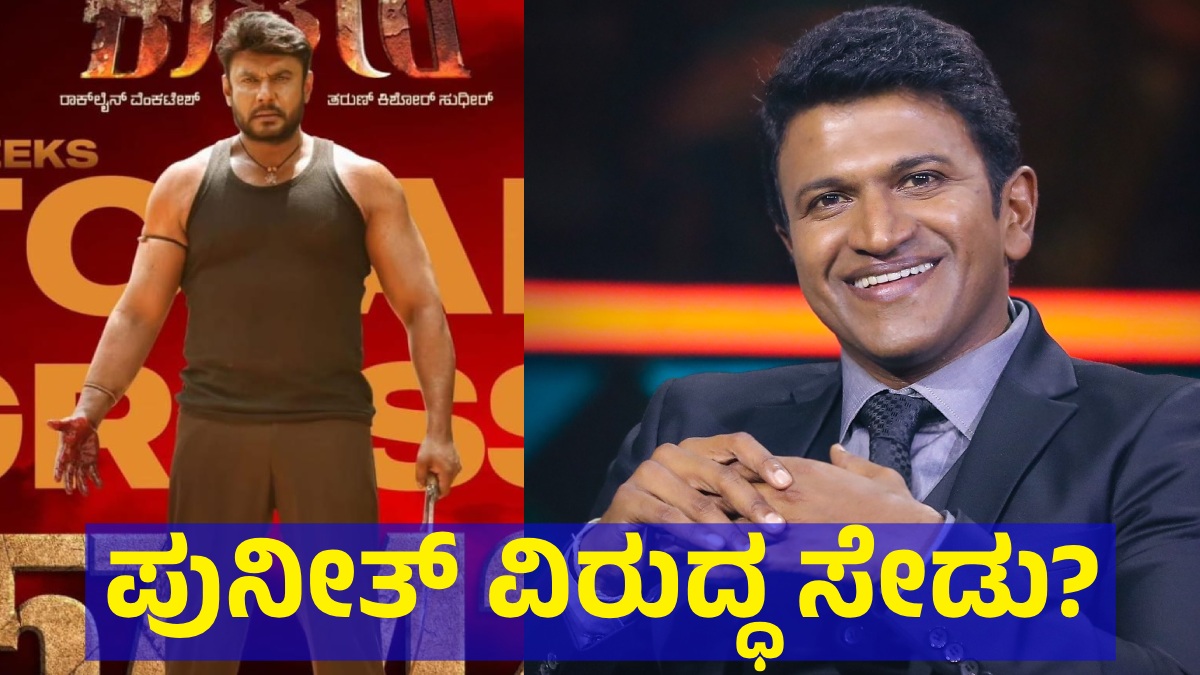 ಪುನೀತ್ ರಾಜ್‌ಕುಮಾರ್ ವಿರುದ್ಧವೂ ‘ಡಿ-ಗ್ಯಾಂಗ್’ ರಾಕ್ಷಸರ ಸಂಚು? | This Is What ...