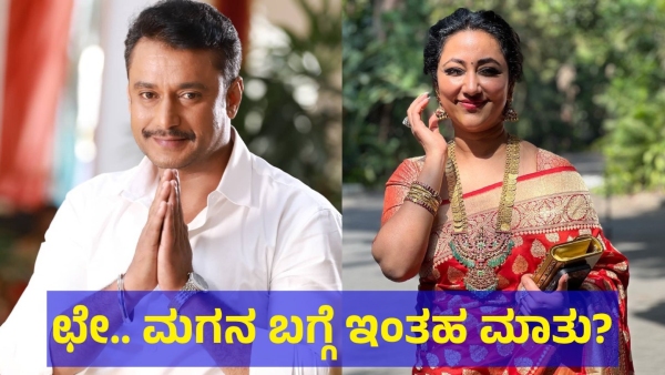 ದರ್ಶನ್ ತನ್ನ ಸ್ವಂತ ಮಗ ‘ನನಗೇ ಹುಟ್ಟಿದ್ದಾನಾ?’ ಎಂದಿದ್ದ ಆಡಿಯೋ ವೈರಲ್ | This How Actor Darshan ...