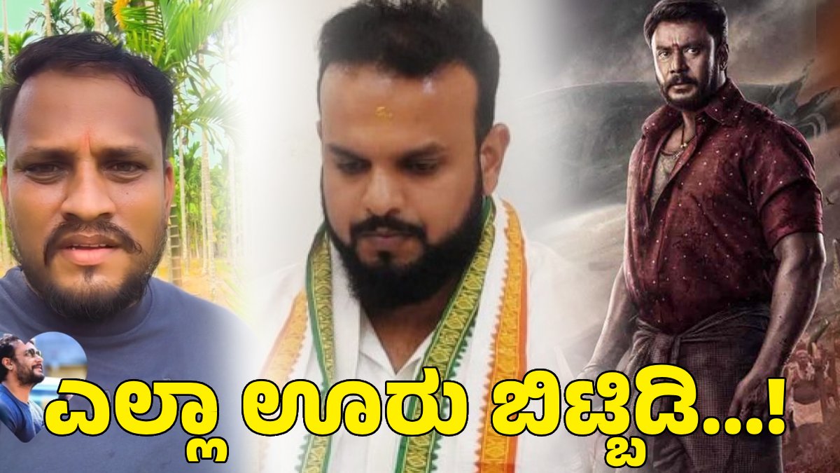 ದರ್ಶನ್‌ಗೆ ಜಾಮೀನು ಸಿಗೋ ಹಿಂದಿನ ದಿನ ಎಲ್ಲಾ ಊರು ಬಿಟ್ಬಿಡಿ; ವಾರ್ನಿಂಗ್ ಕೊಟ್ಟ ...