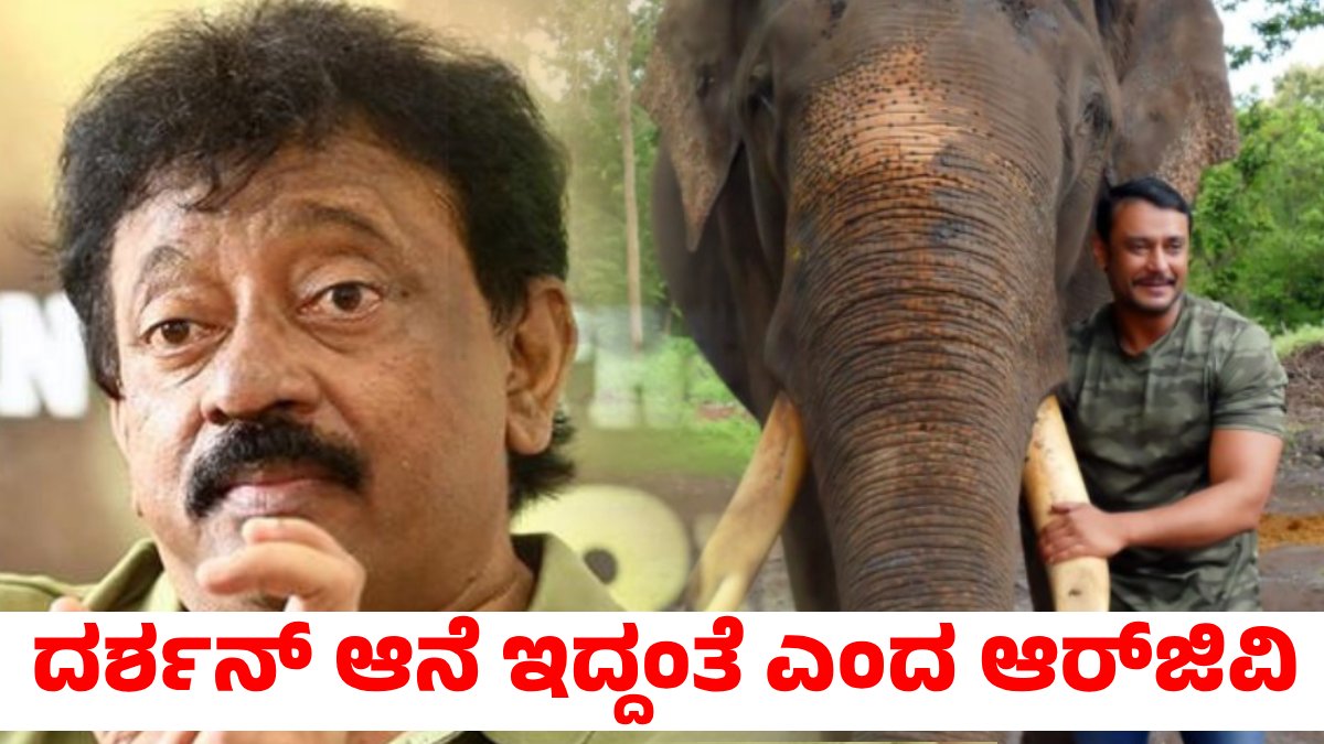 ದರ್ಶನ್ ಆನೆ ಇದ್ದಂತೆ; ಇದು ಉದ್ದೇಶಪೂರ್ವಕ ಕೃತ್ಯವಲ್ಲ! ರಾಮ್‌ಗೋಪಾಲ್ ವರ್ಮಾ ...