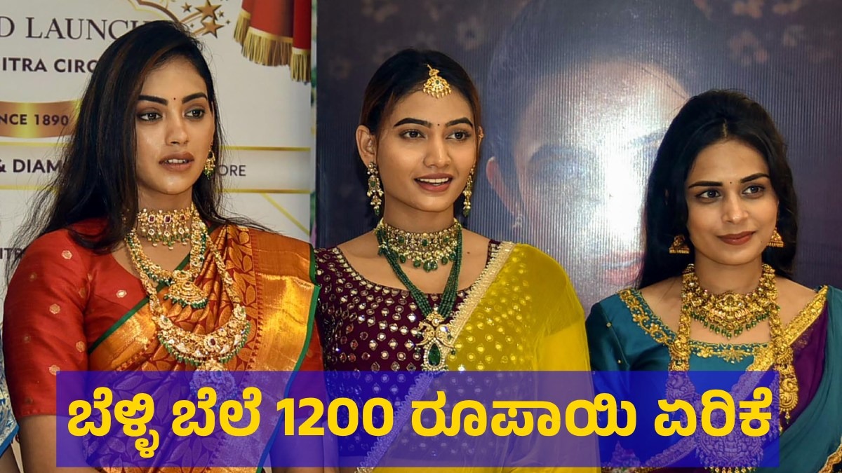 Gold & Silver Price: ಚಿನ್ನದ ಬೆಲೆ ಜೊತೆಗೆ ಬೆಳ್ಳಿ ಬೆಲೆಯಲ್ಲೂ 1,200 ರೂಪಾಯಿ ...
