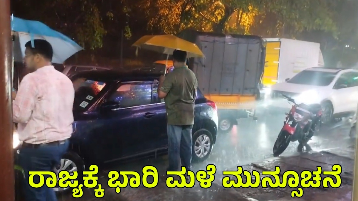Rain Alert: ರಾಜ್ಯಕ್ಕೆ ಭಾರಿ ಮಳೆ ಸೂಚನೆ ನೀಡಿದ ಹವಾಮಾನ ಇಲಾಖೆ | Rain Alert: Heavy rain alert for ...