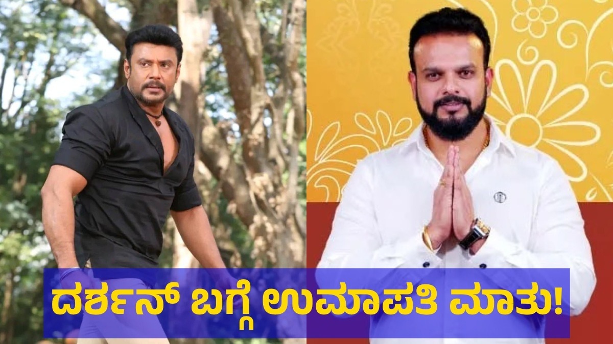 ದರ್ಶನ್ ವಿಚಾರದಲ್ಲಿ ಉಮಾಪತಿ ಗೌಡ ಹೇಳಿದ ಮಾತು ಕೊನೆಗೂ ನಿಜವಾಯ್ತು! | Kannada Producer Umapathy Srinivas ...