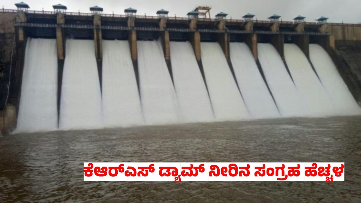 KRS Dam Water Level Today: ವ್ಯಾಪಕ ಮಳೆಗೆ ಜಲಾಶಯದ ಒಳಹರಿವು ಏರಿಕೆ: ಜೂನ್ 10ರ ...