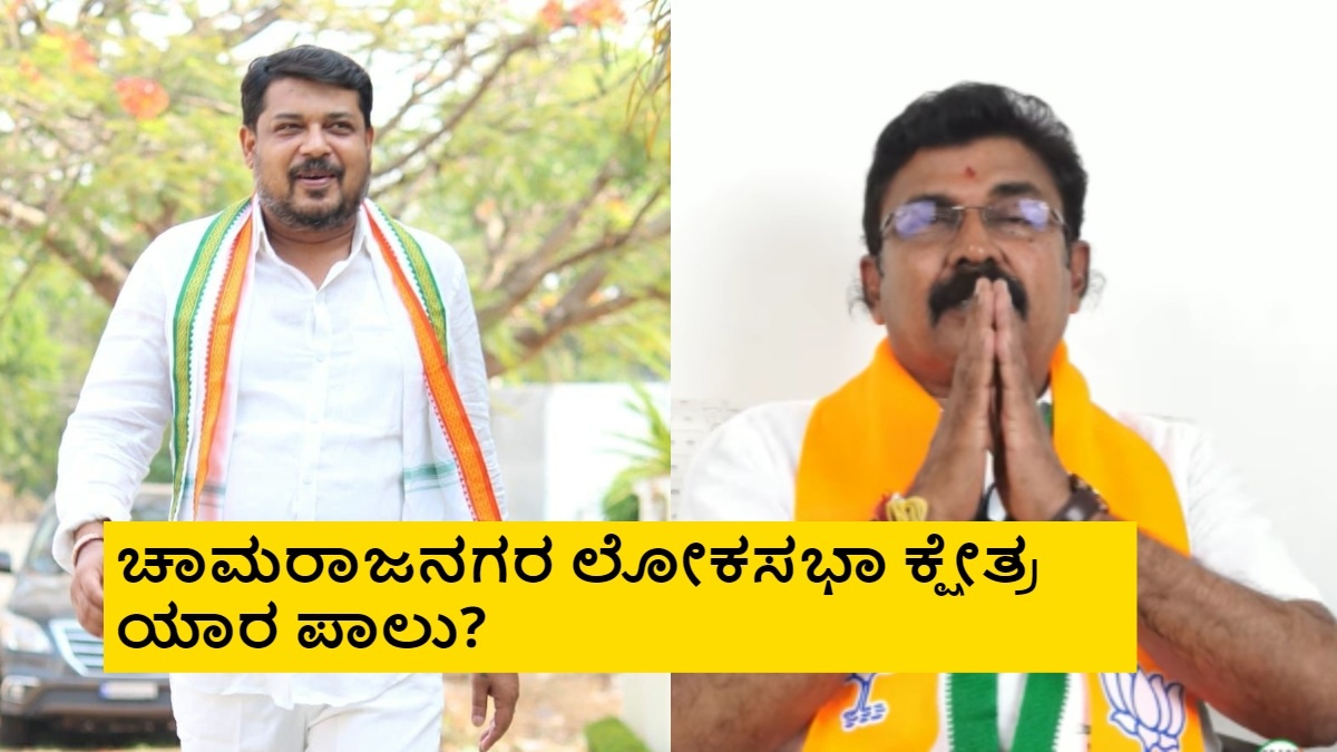 Chamarajanagar Lok Sabha Election 2024 Results LIVE: ಚಾಮರಾಜನಗರ ಲೋಕಸಭಾ ...