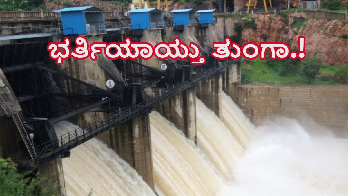 Tunga Dam Water Level: ಶಿವಮೊಗ್ಗ ಜಿಲ್ಲೆಯ ಜೀವನಾಡಿ ಜಲಾಶಯ ಕೊನೆಗೂ ಭರ್ತಿ ...