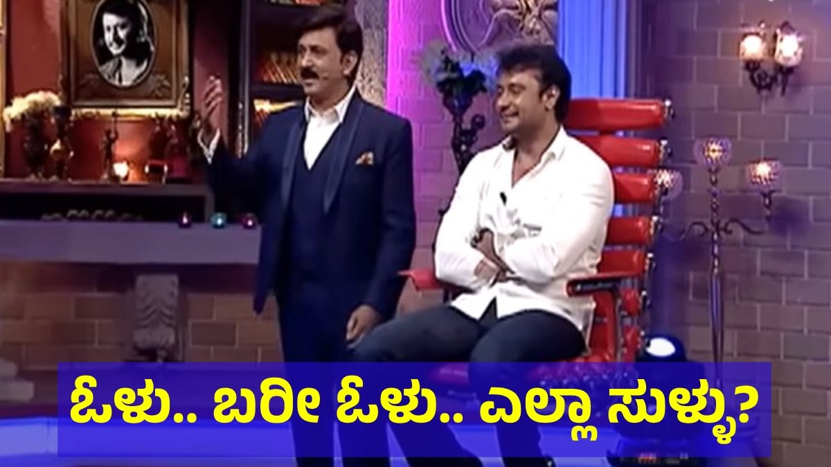 ವೀಕೆಂಡ್ ವಿತ್ ರಮೇಶ್ ಕಾರ್ಯಕ್ರಮದಲ್ಲಿ ದರ್ಶನ್‌ ಹೇಳಿದ್ದೆಲ್ಲಾ ಸುಳ್ಳಾ? ಆತನ ...