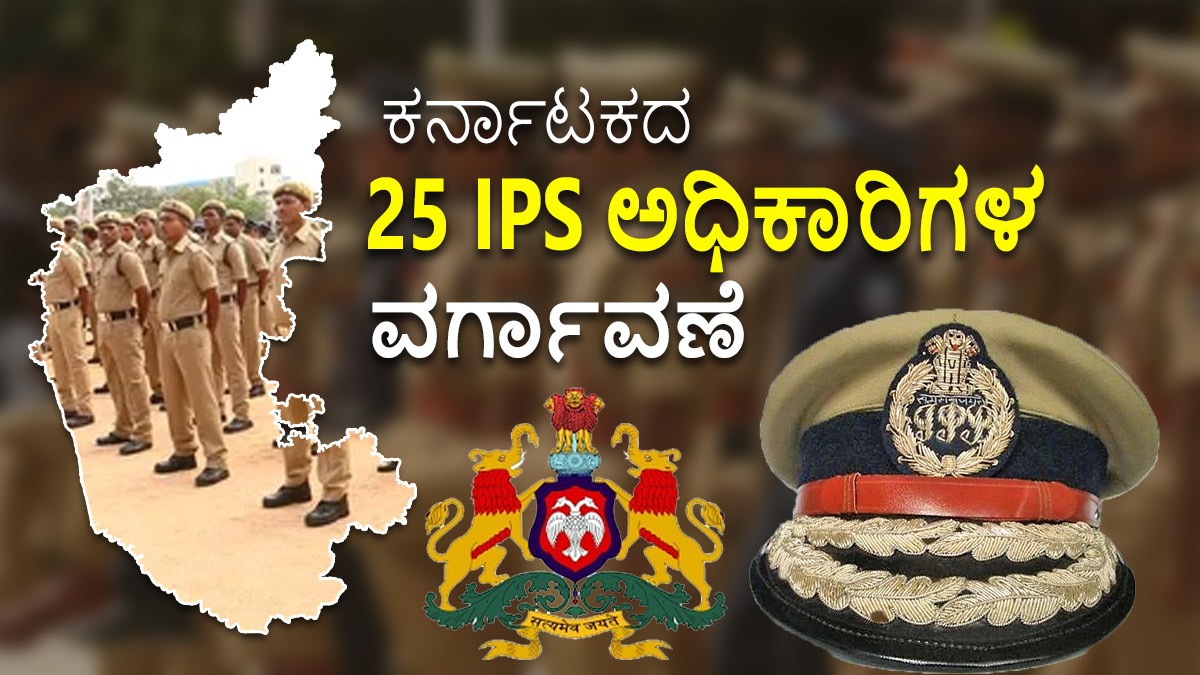 IPS Transfer: ಕರ್ನಾಟಕದಲ್ಲಿ 25 ಐಪಿಎಸ್ ಅಧಿಕಾರಿಗಳ ವರ್ಗಾವಣೆ, ಪಟ್ಟಿ ಮಾಹಿತಿ | Karnataka Govt Order ...