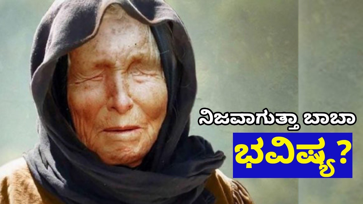 Baba Vanga Predictions: ನಿಜವಾಗುತ್ತಾ 'ಬಾಬಾ ವಂಗಾ' ಭವಿಷ್ಯವಾಣಿ! ಪ್ರಪಂಚದ ...