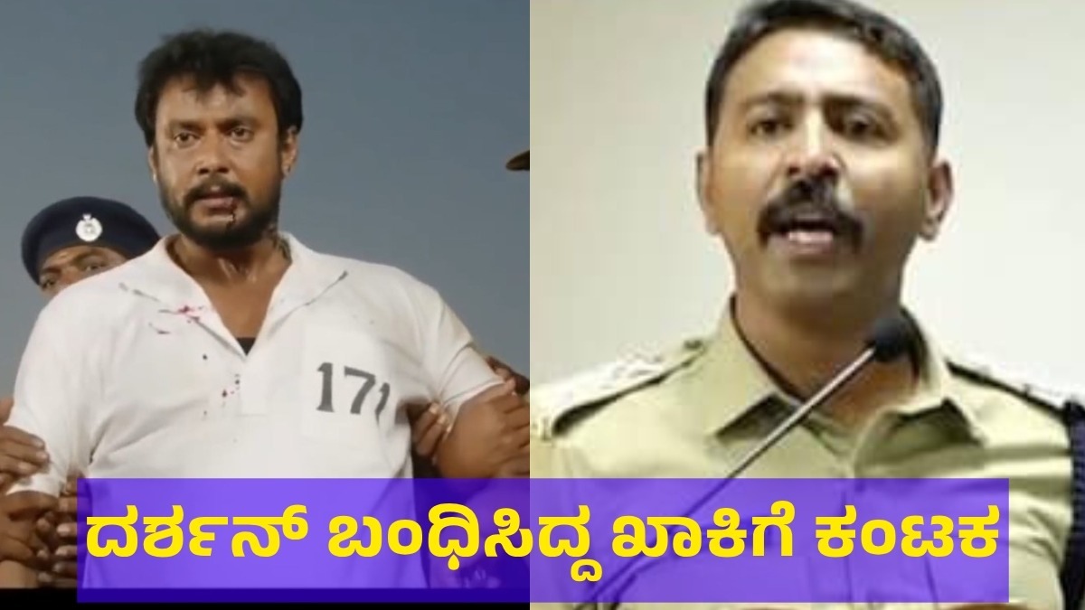Darshan Thoogudeepa: ದರ್ಶನ್ ತೂಗುದೀಪ್‌ಗೆ ಜೈಲು ದರ್ಶನ ಮಾಡಿಸಿದ್ದ ಪೊಲೀಸ್ ಅಧಿಕಾರಿ ಎಸಿಪಿ ಚಂದನ್‌ಗೆ ಕಂಟಕ ...