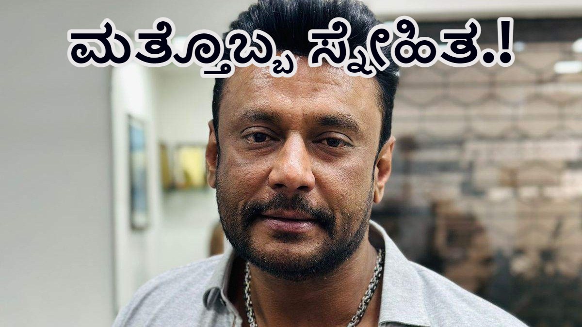 ಜೈಲಿನಲ್ಲಿ ನಟ ದರ್ಶನ್‌ಗೆ ಮತ್ತೊಬ್ಬ ಸ್ನೇಹಿತ-ಮಾಹಿತಿ, ವಿವರ ಇಲ್ಲಿದೆ | Do You ...