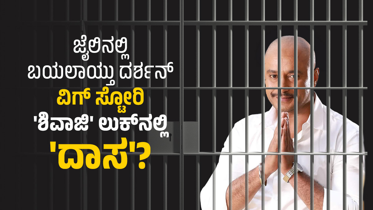 Darshan Hairstyle: ಜೈಲಿನಲ್ಲಿ ಬಯಲಾಯ್ತು ದರ್ಶನ್ ವಿಗ್ ಸ್ಟೋರಿ: 'ಶಿವಾಜಿ' ಲುಕ್ ...