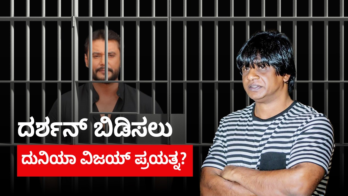 Darshan Thoogudeepa: ದರ್ಶನ್ ಜೈಲಿಗೆ ಹೋಗದಂತೆ ತಡೆಯಲು ಪ್ರಯತ್ನಿಸಿದ್ದ ದುನಿಯಾ ವಿಜಯ್! | Duniya Vijay ...