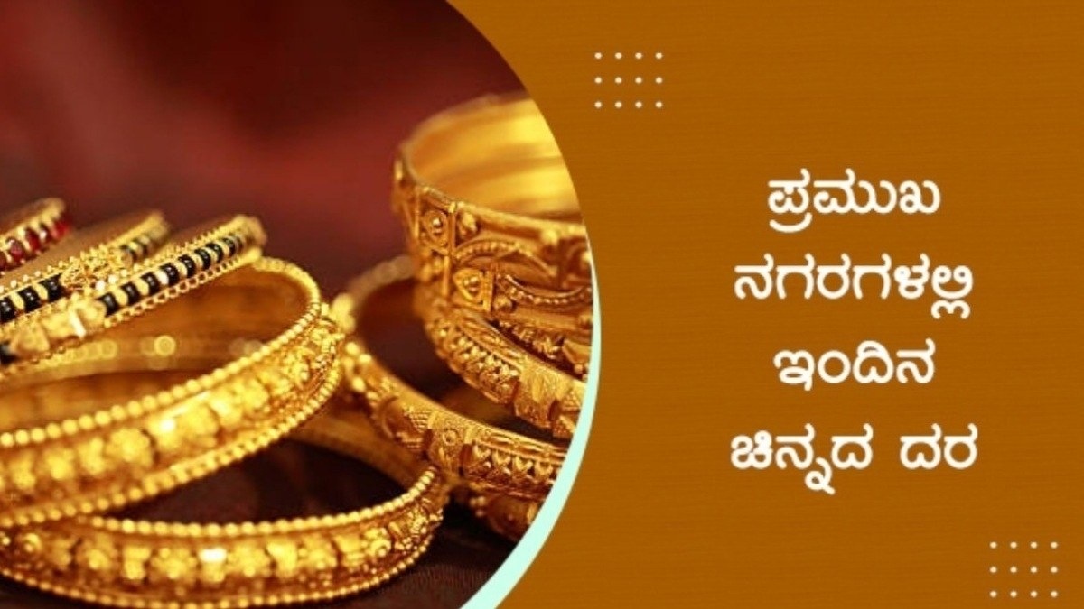 Gold Price on July 22nd: ಬಂಗಾರ ದರ ಇಳಿಕೆ, ನಿಮ್ಮ ನಗರದಲ್ಲಿ ಎಷ್ಟಿದೆ ಪರಿಶೀಲಿಸಿ? ಅಂಕಿಅಂಶಗಳ ವಿವರ ...