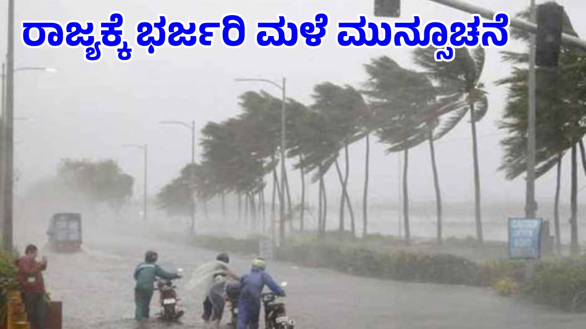 Karnataka Rains: ರಾಜ್ಯಾದ್ಯಂತ ಜುಲೈ 09ರವರೆಗೆ ಭರ್ಜರಿ ಮಳೆ ಆರ್ಭಟ, ಹವಾಮಾನ ...